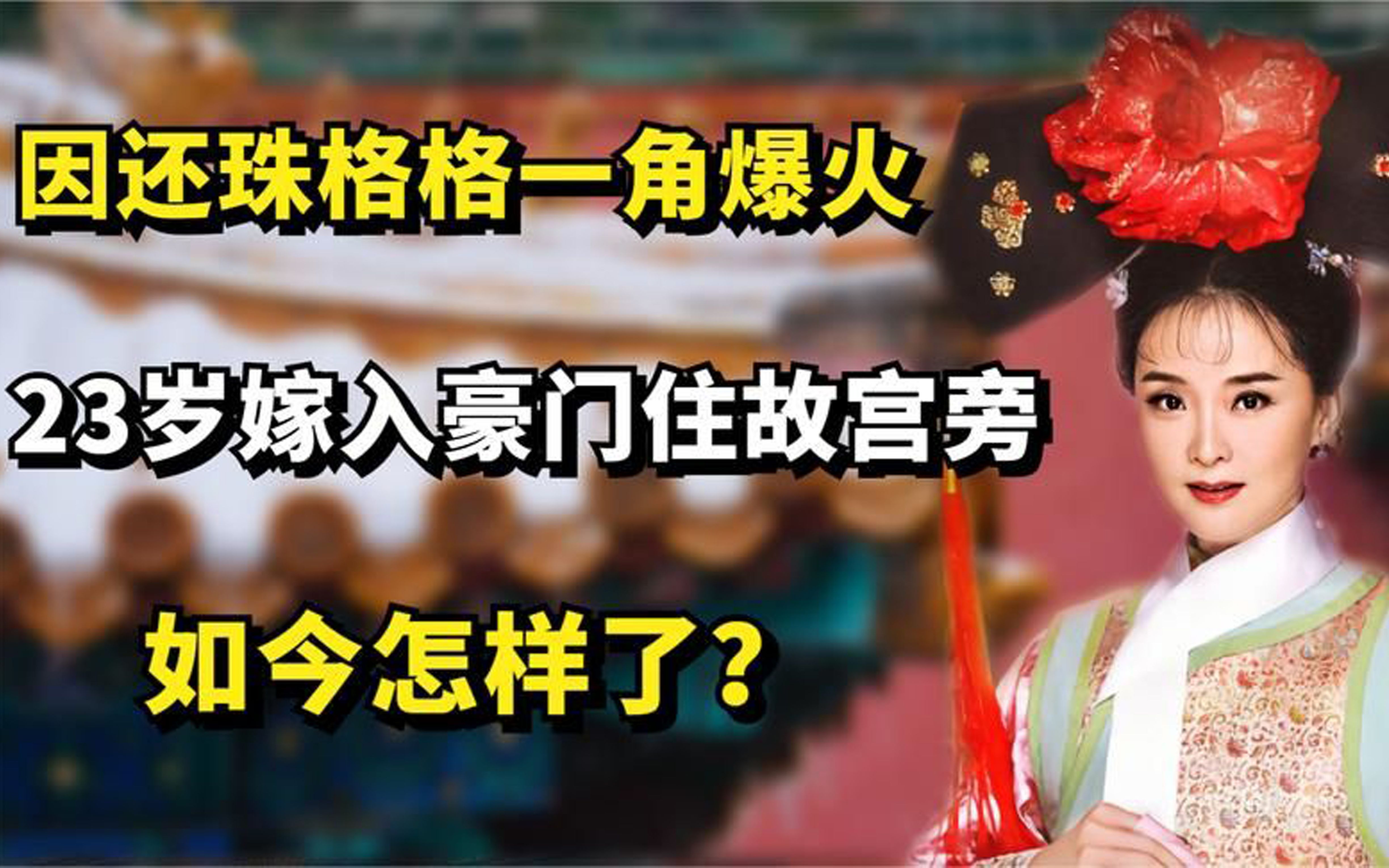 王艳:因还珠格格一角爆火,23岁嫁入豪门住故宫旁,如今怎样了?