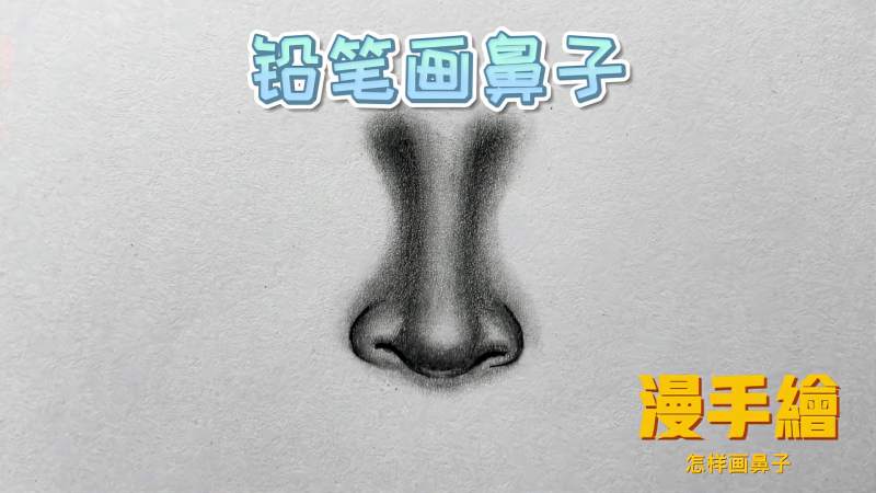 铅笔画:怎样画鼻子