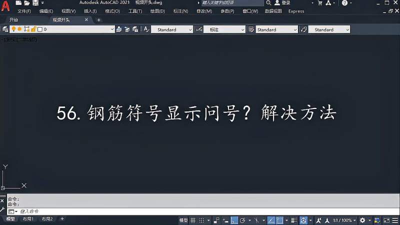 0基础玩转CAD第56课:钢筋字体与钢筋符号,如何正确输入