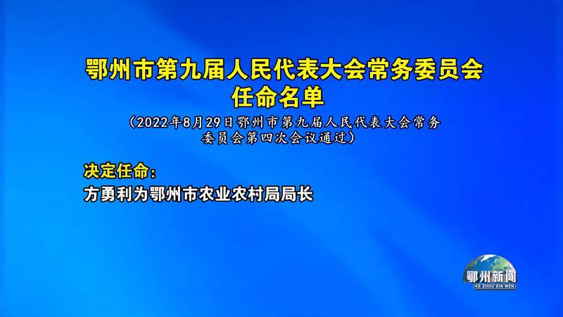 鄂州市第九届人民代表大会常务委员会任命名单1、2