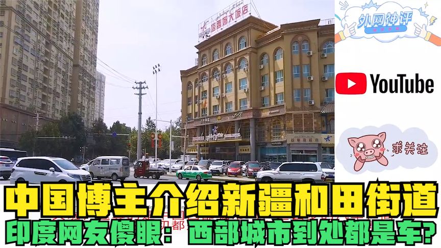 中国博主介绍新疆和田街道,印度网友傻眼:西部城市到处都是车?