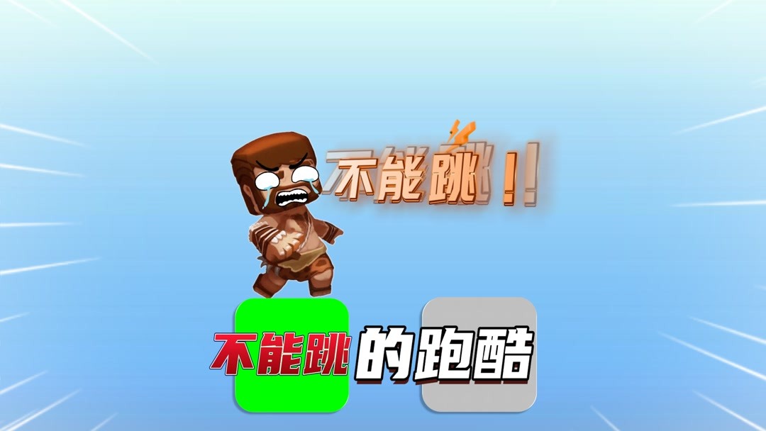 迷你世界:不能跳跃的跑酷!王不畏挑战一次通关!