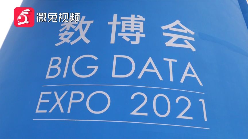 2021数博会在贵阳正式开幕!记者带您到现场领略数博风采