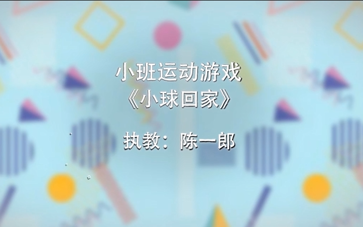 【幼师】幼儿园体育活动|小班运动游戏-《小球回家》