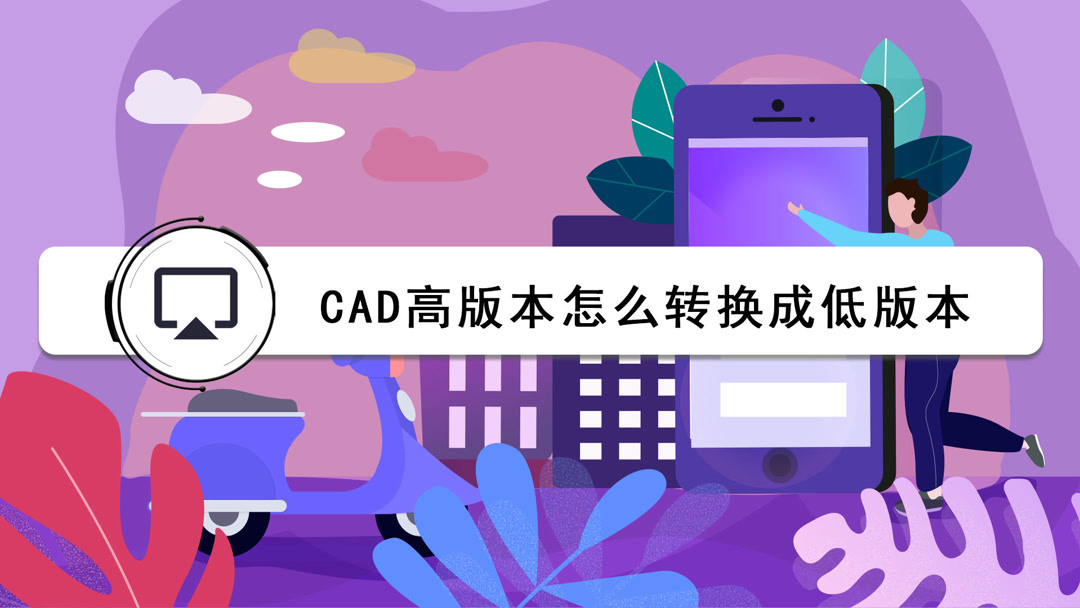 cad高版本怎么转换成低版本?