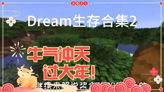 dream生存合集2