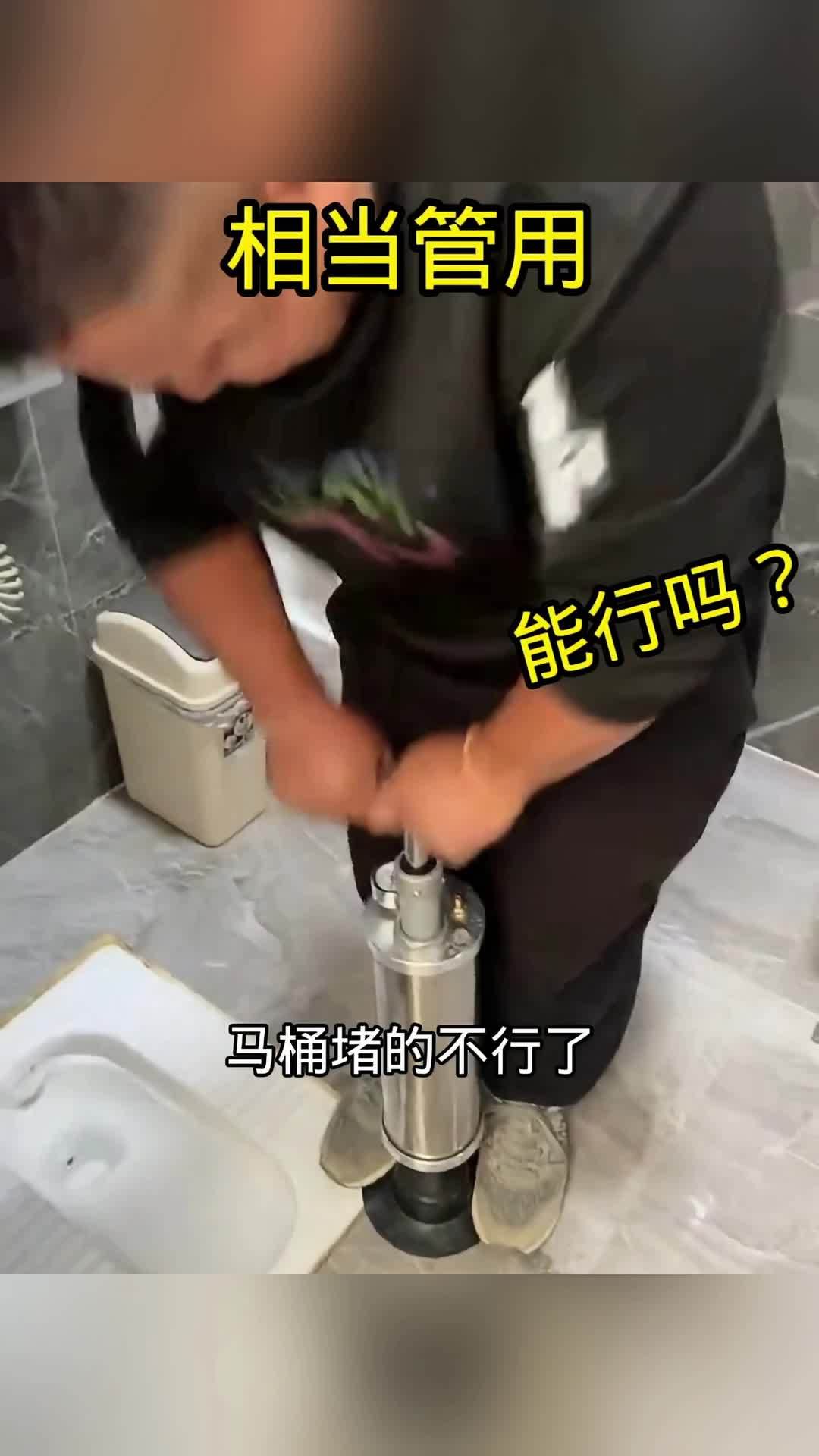 如此通马桶!这回好了