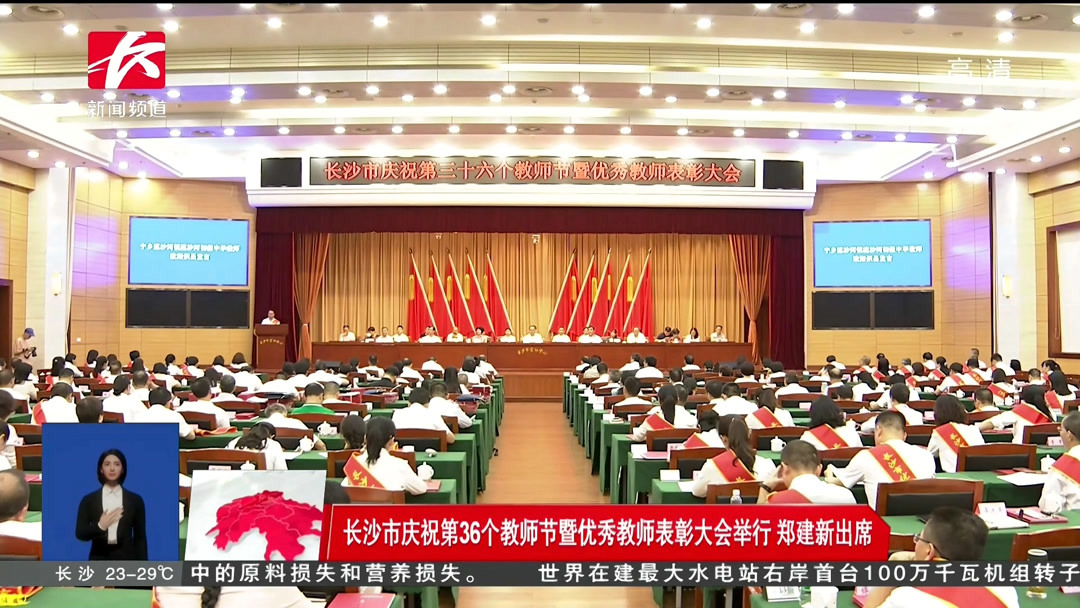 长沙市庆祝第36个教师节暨优秀教师表彰大会举行