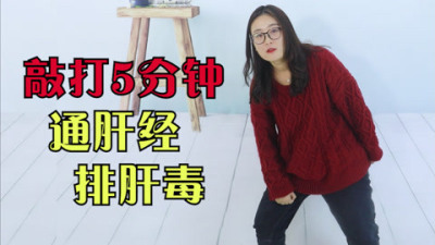 家里有肝不好的,每天敲打5分钟,通肝经、排肝毒,养肝护肝