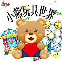 小熊玩具世界 