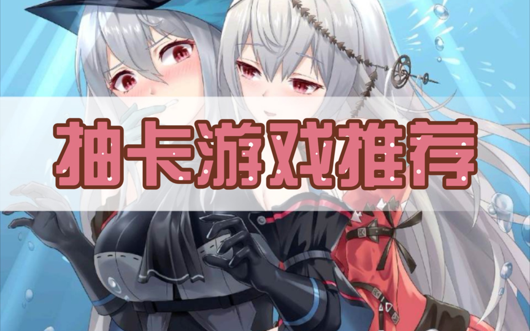 【游戏推荐】抽卡手游推荐 在线免费娶老婆 不好玩找我