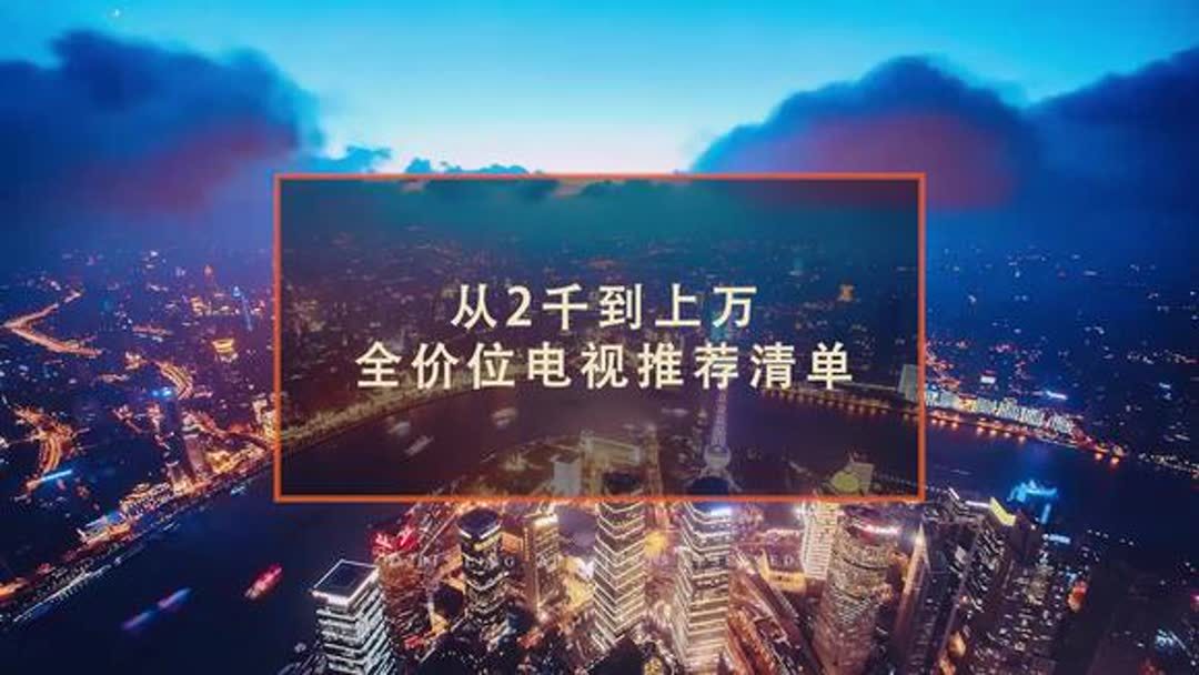 这些电视画质过关又便宜!从2千到上万全价位电视 #推荐清单