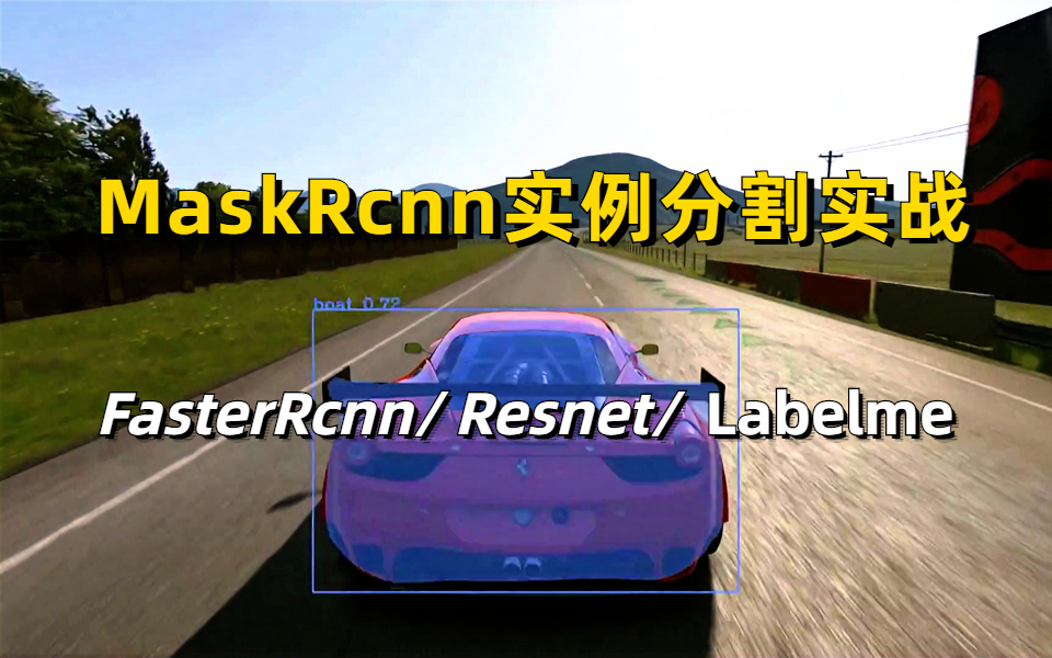 比啃书有效!同济大学计算机博士一次性讲透了【MaskRcnn实例分割...