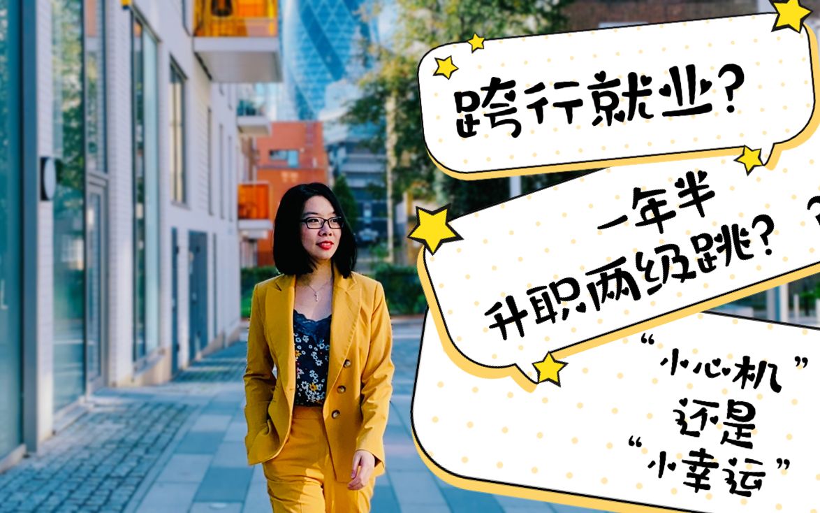 7 - (中文) 信手偶得还是“蓄谋已久”,我的跨专业就职和迅速升职的...