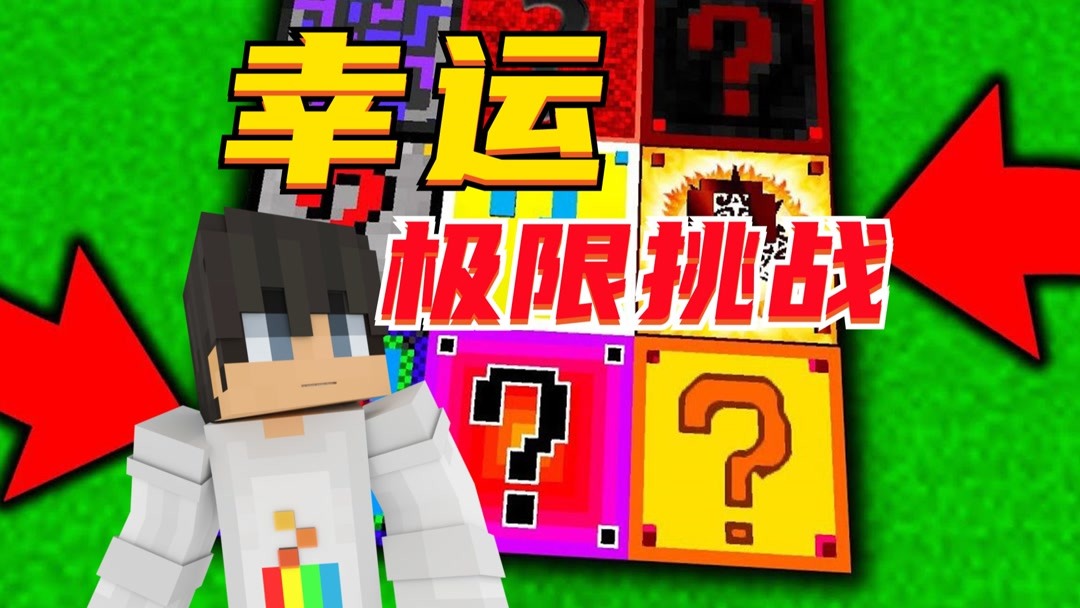 我的世界幸运极限挑战4,获得21亿攻击力的神剑!结果却一言难尽
