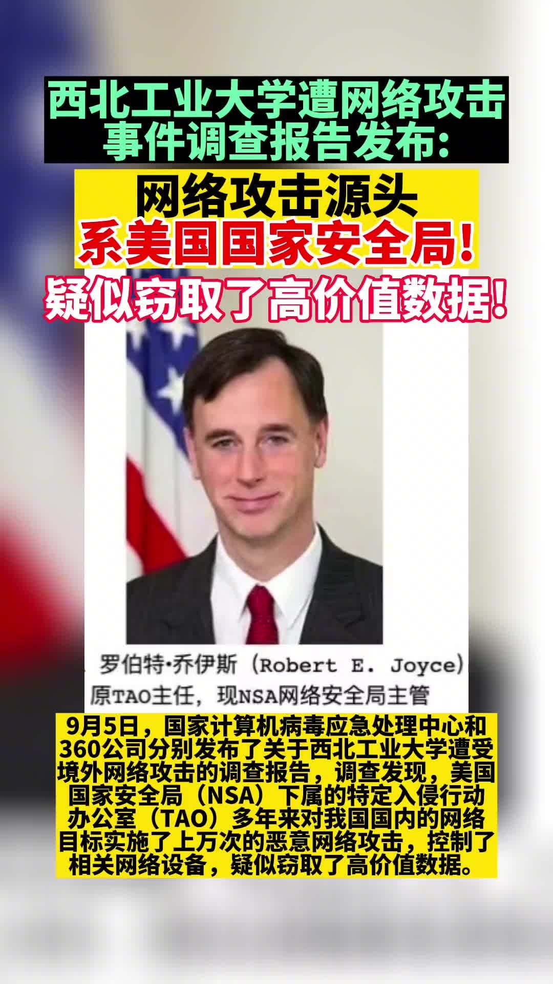 ...工业大学遭网络攻击事件调查报告发布:网络攻击源头系美国国家安全...