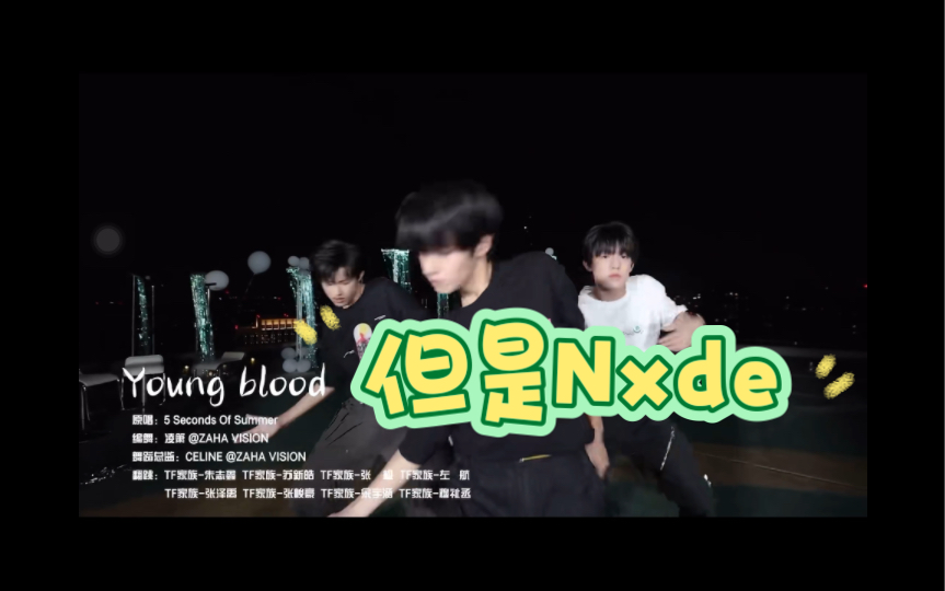 【TF家族三代】三代天台音乐会舞蹈与女娃新歌适配度好高!本来在录...