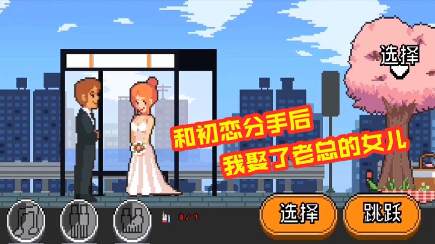 人生模拟器:和初恋分手后我混入上流社会,还娶了老总的女儿