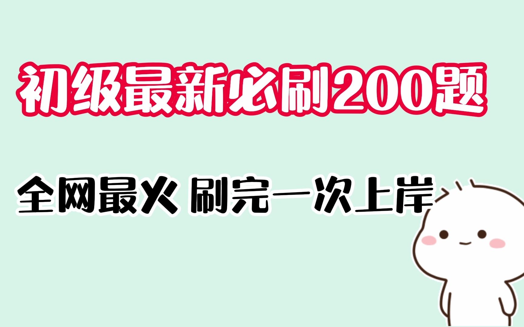 2022初级会计考试|初级最新必刷200题,全网最火,刷完一次上岸