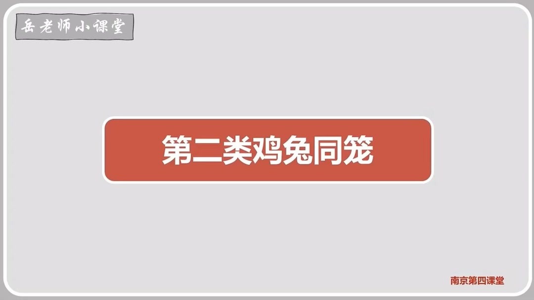 25.第二类鸡兔同笼问题