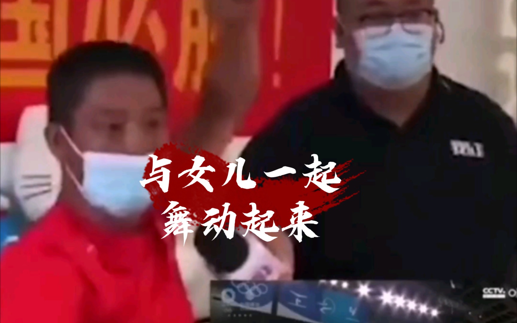 [直击现场]管晨辰爸爸观看女儿比赛直播跟着起舞 太有意思了