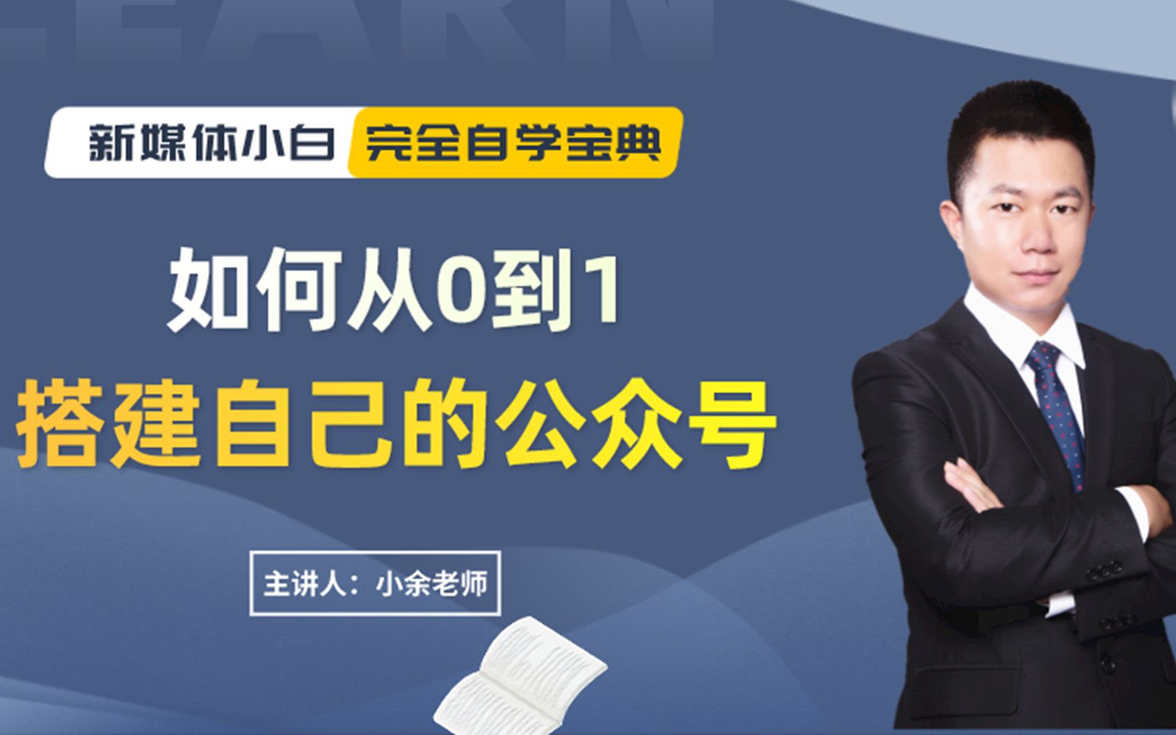 新媒体小白自学宝典(No.9)| 账户定位篇:如何从0到1搭建自己的公众号?...
