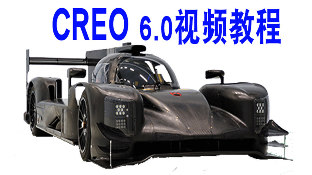 creo6.0视频教程—绰尔教育-4Creo60基本设置