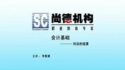 【会计基础】62、利润的构成及主要核算账户介绍 叶晶