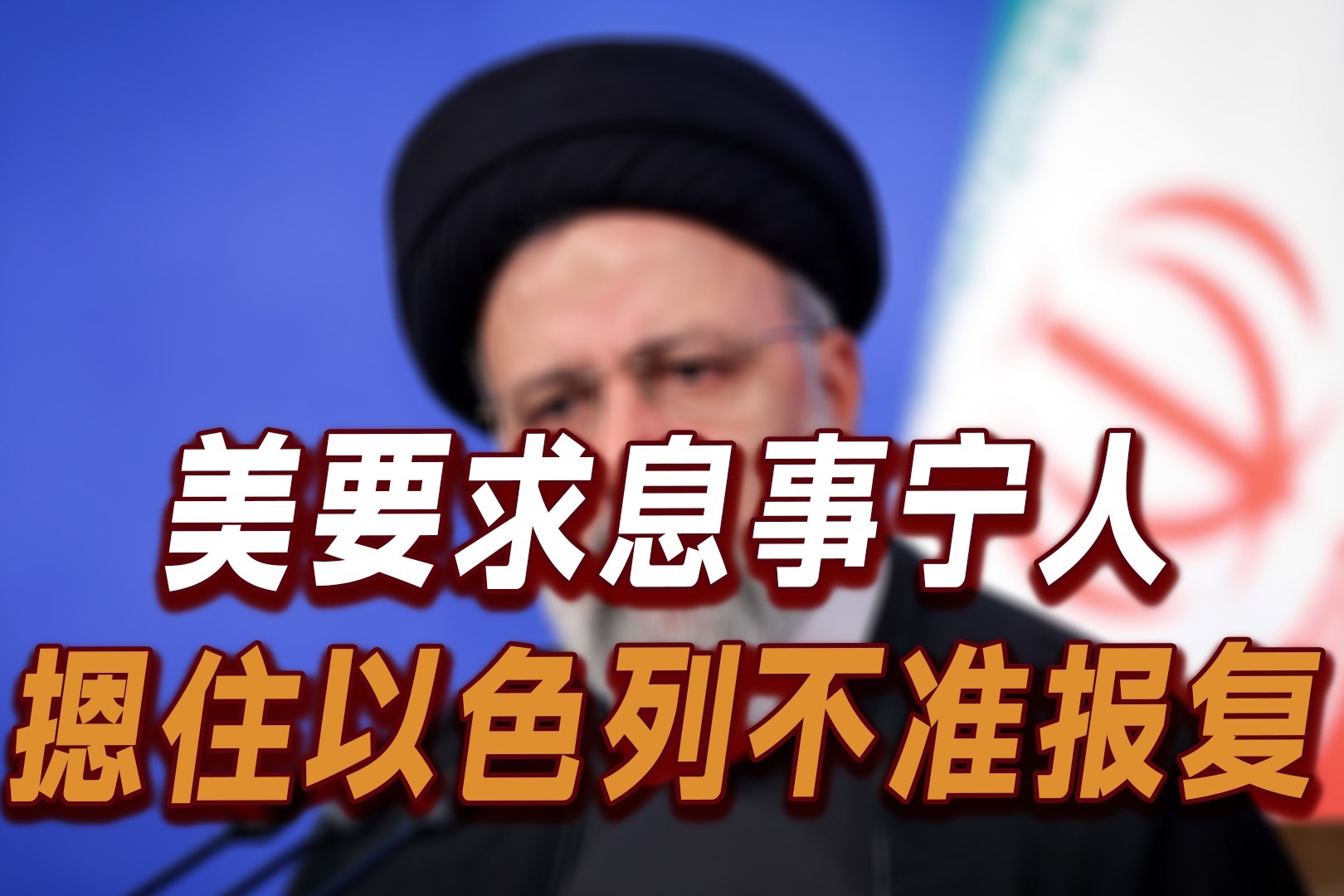 伊朗袭击行动,处处有克制,美要求息事宁人,摁住以色列不准报复