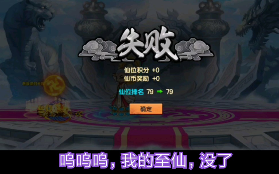 [造梦无双]疑挂无据,某15万猴仙位竞技竟败于92闪避(看简介)
