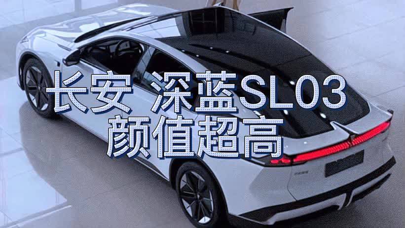 "长安深蓝SL03"无边框车门溜背造型成为潮流?