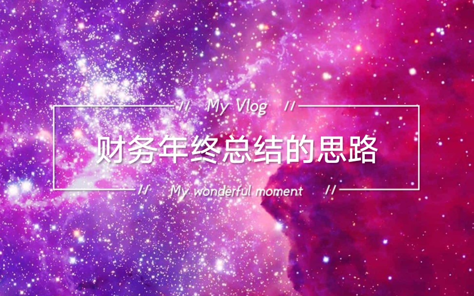 谈谈财务人写年终财务总结的架构及思路!(上)