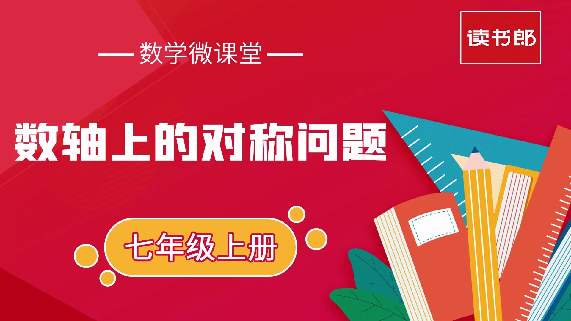七年级数学微课堂——数轴上的对称问题