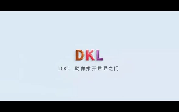 DKL助你推开世界之门
