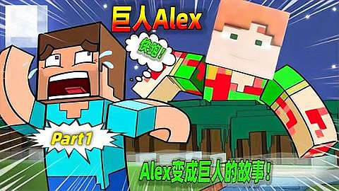 我的世界动画小故事系列 : Alex变成巨人的故事