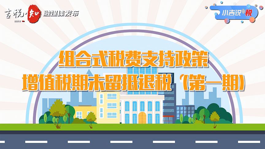 组合式税费支持政策增值税期末留抵退税第一期