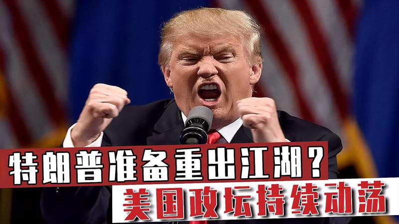 特朗普要回来了!美国政坛持续动荡,懂王8月再任总统?