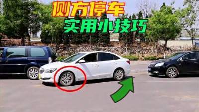侧方停车实用小技巧,掌握这2点,新手也能轻松停好车