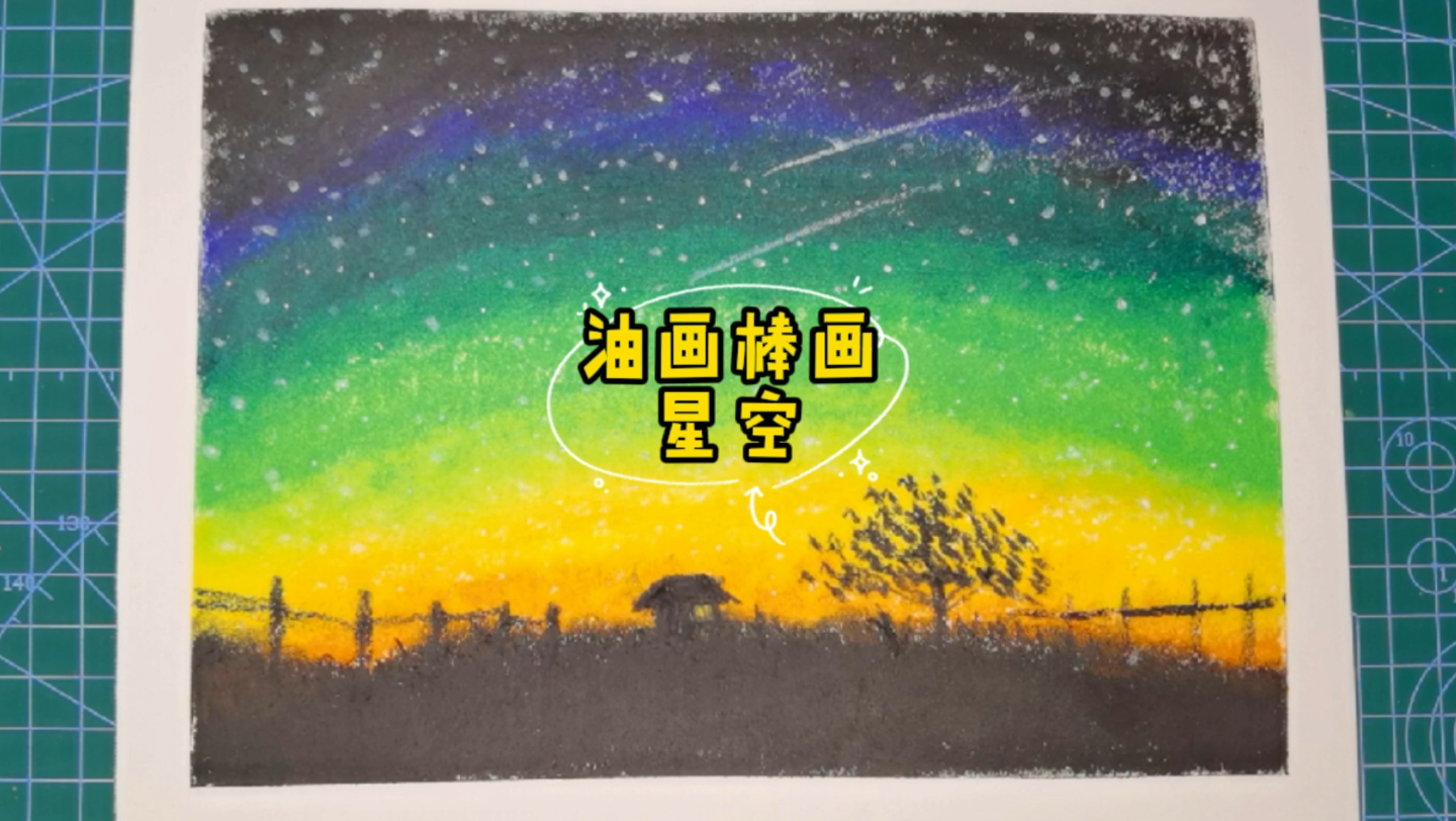 活动 【简笔画】一看就会的油画棒画星空