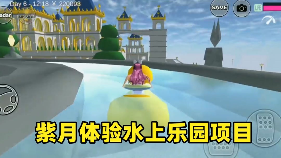 樱花校园模拟器:紫月体验水上乐园项目,真是太好玩了
