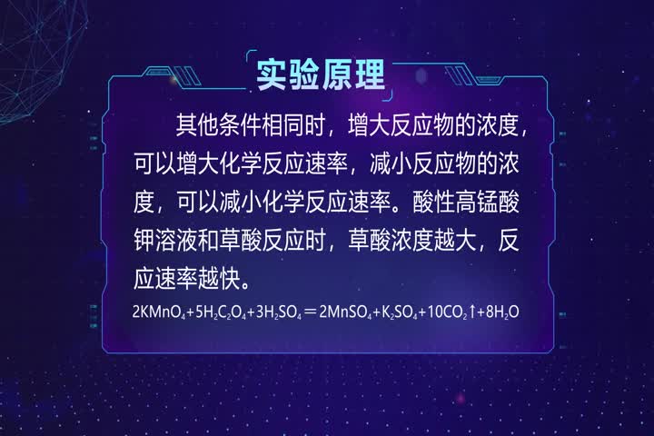 高中化学实验 高锰酸钾溶液与不同浓度的草酸反应实验