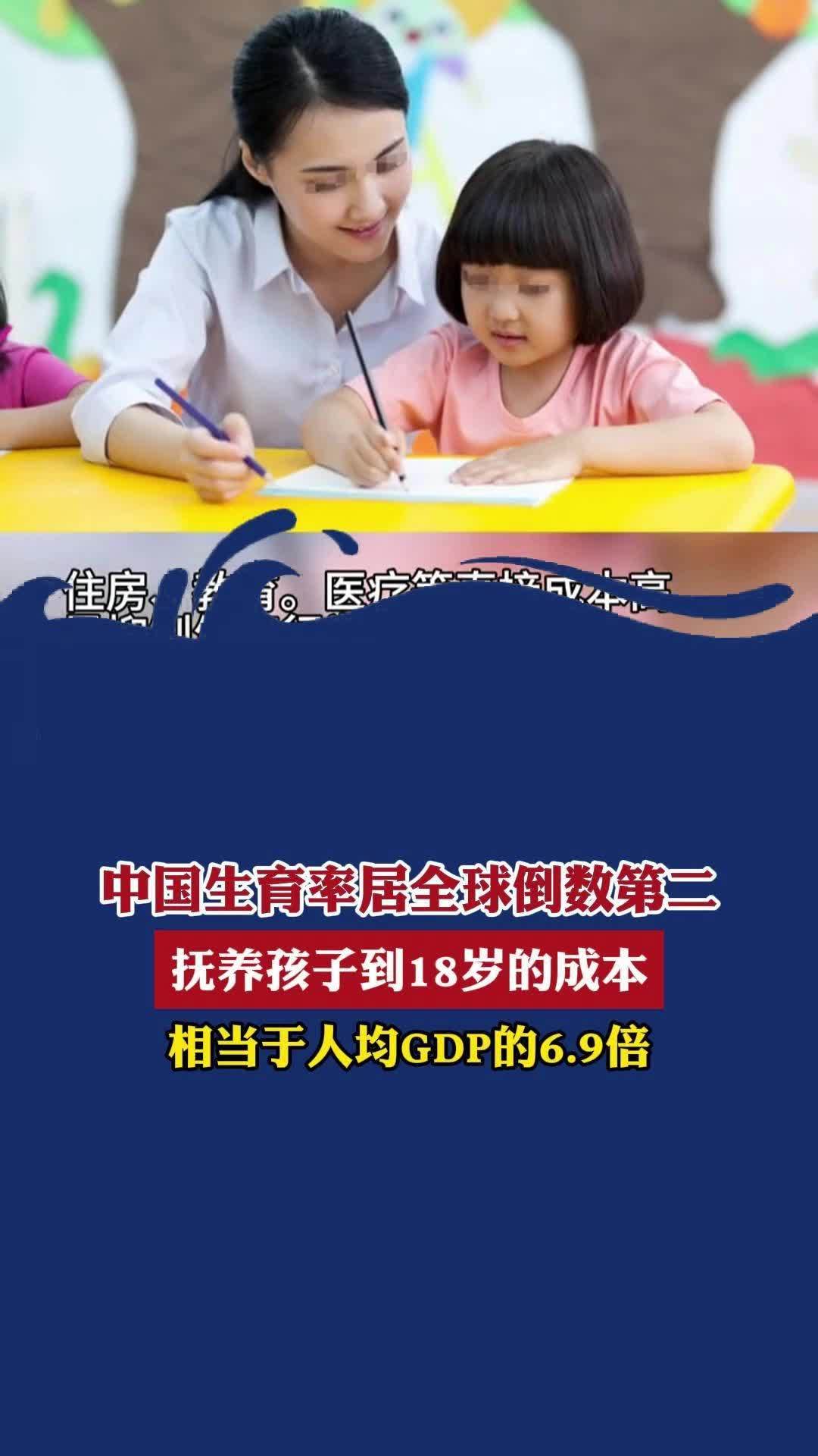 中国生育率居全球倒数第二,抚养孩子到18岁的成本