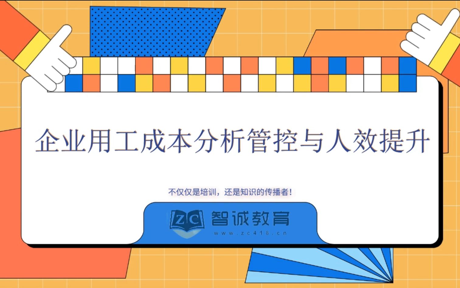 【智诚教育】企业用工成本分析管控与人效提升