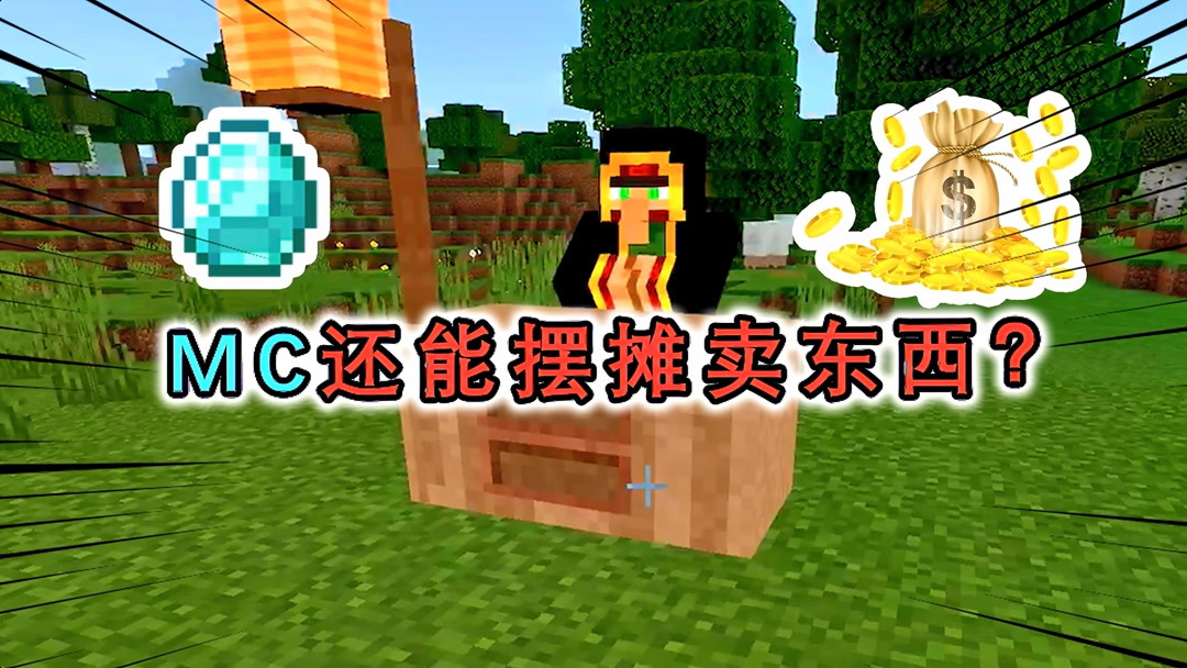 我的世界:MC实用模组盘点,MC能摆摊交易?还有神秘地下黑市
