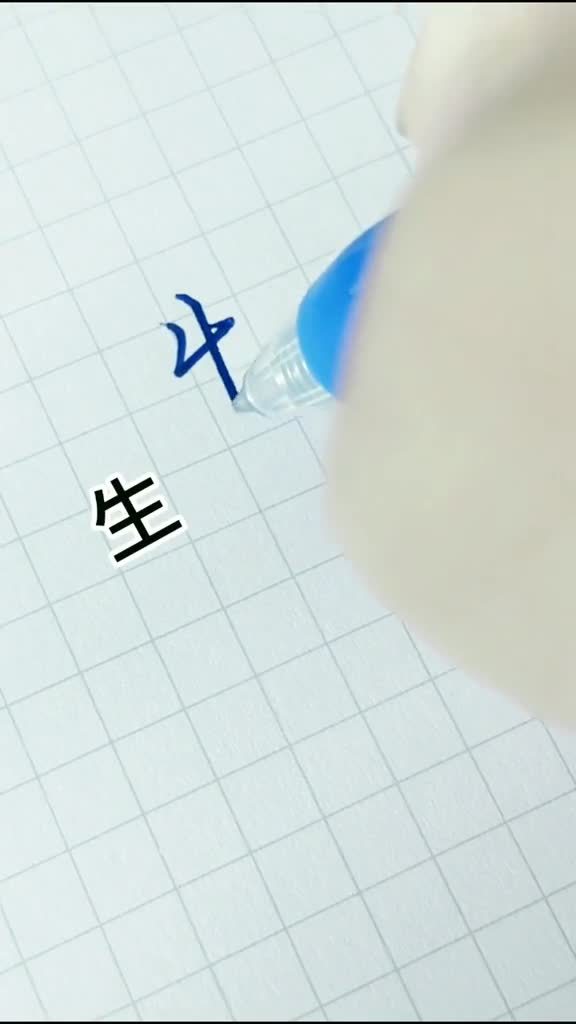 你的连笔字和我写法一样吗?