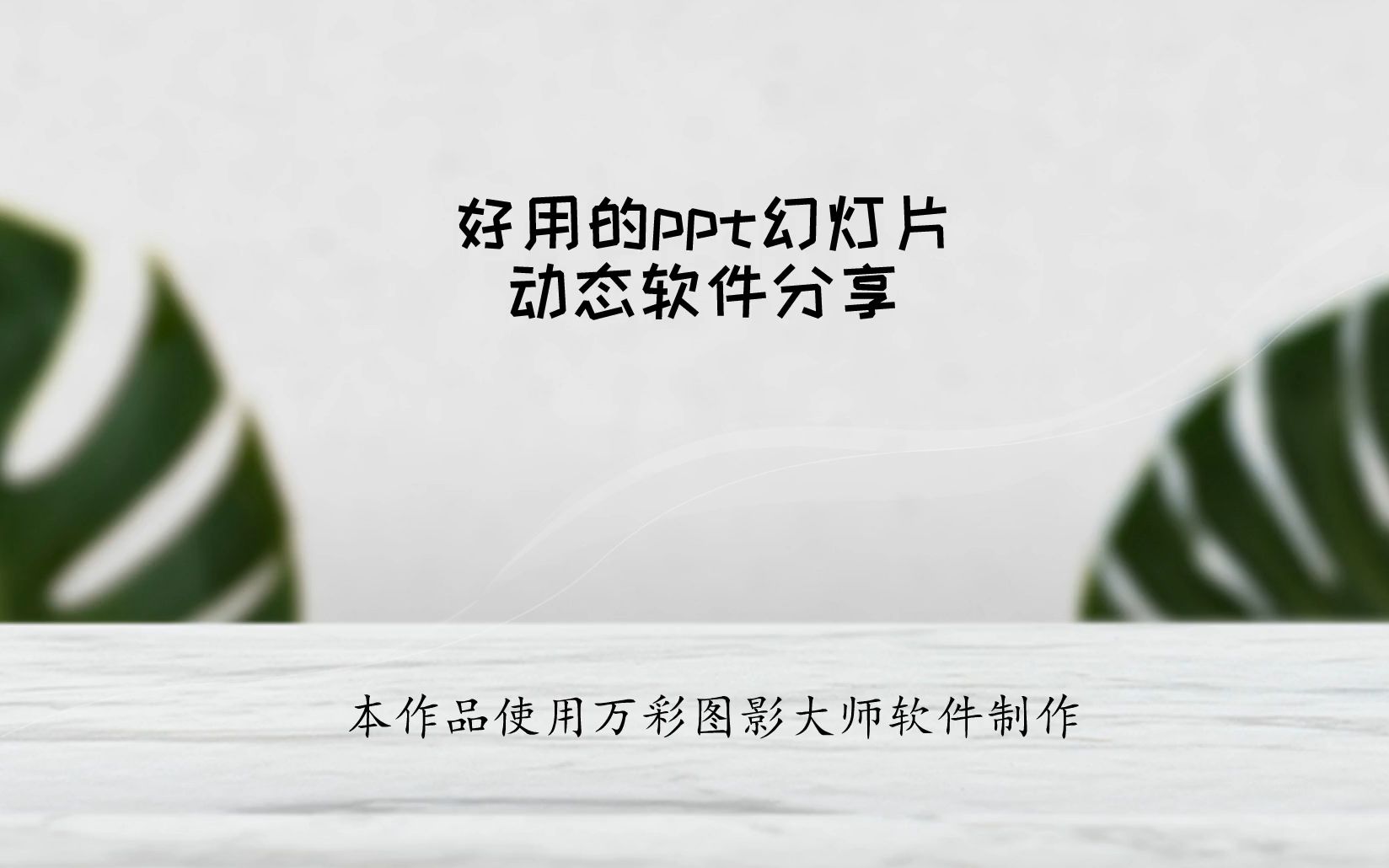 好用的ppt幻灯片动态软件分享,一键制作PPT动画!_课件制作软件哪个好