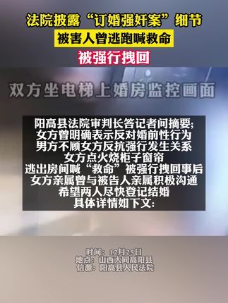 法院披露"订婚强奸案"细节,被害人曾逃跑喊救命,被强行拽回