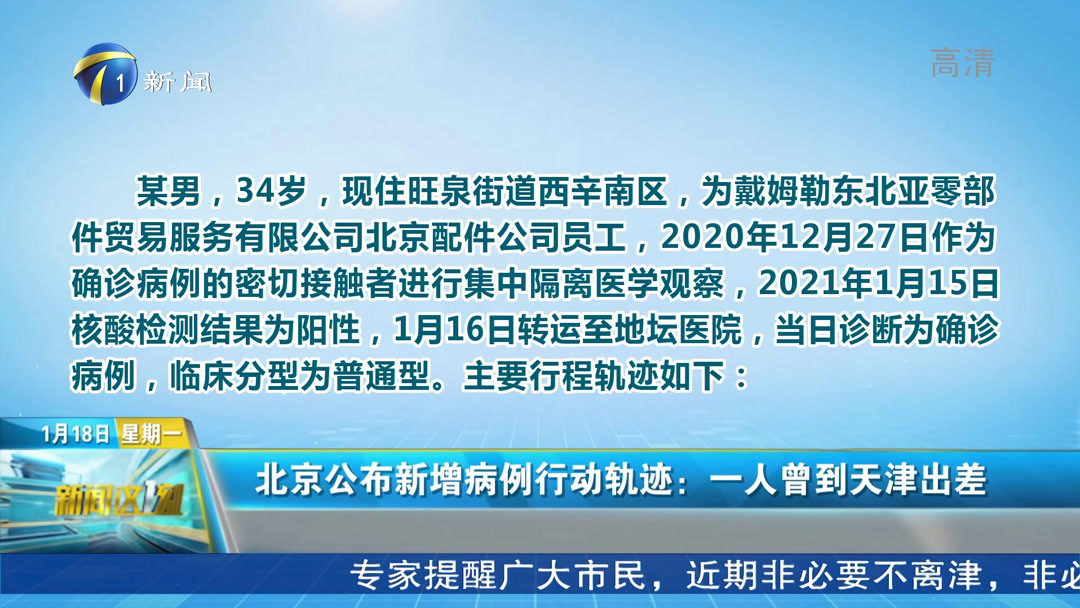 北京公布新增病例行动轨迹:一人曾到天津出差