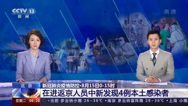 [朝闻天下]北京 新冠肺炎疫情防控·8月15日0-15时 在进返京人员中新...