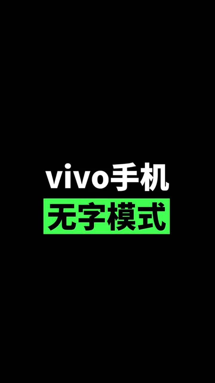 vivo桌面的无字模式真的太香了手机vivo手机小知识